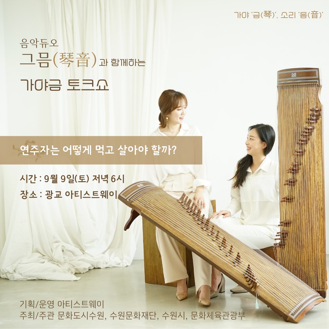 음악듀오 그믐과 함께하는 가야금 토크쇼 연주자는 어떻게 먹고 살아야 할까 시간 9월9일토 저녁6시 장소 광교 아티스트웨이 기확운영 아티스트웨이